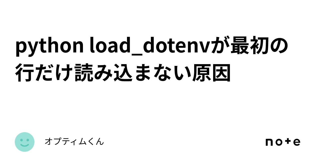 python load_dotenvが最初の行だけ読み込まない原因｜オプティムくん