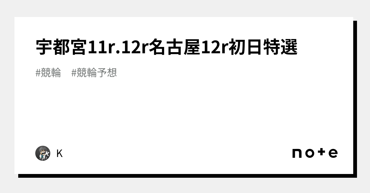宇都宮11r.12r名古屋12r初日特選🔥｜K