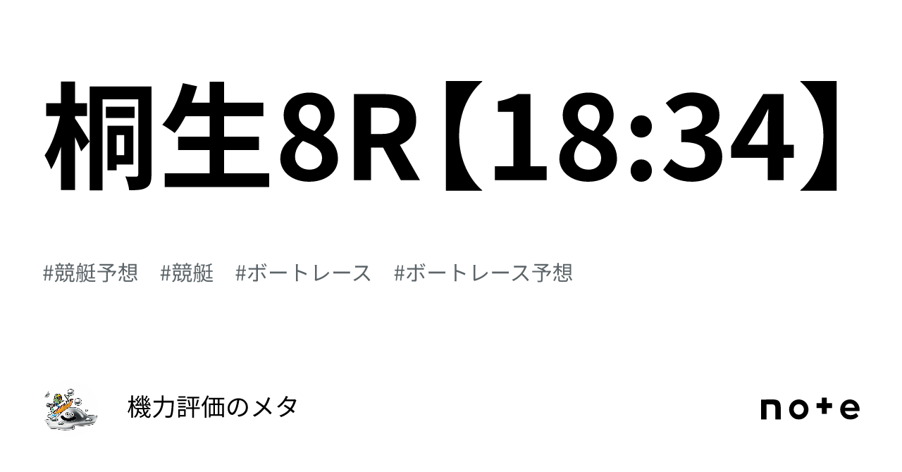 桐生8R【18:34】｜機力評価のメタ