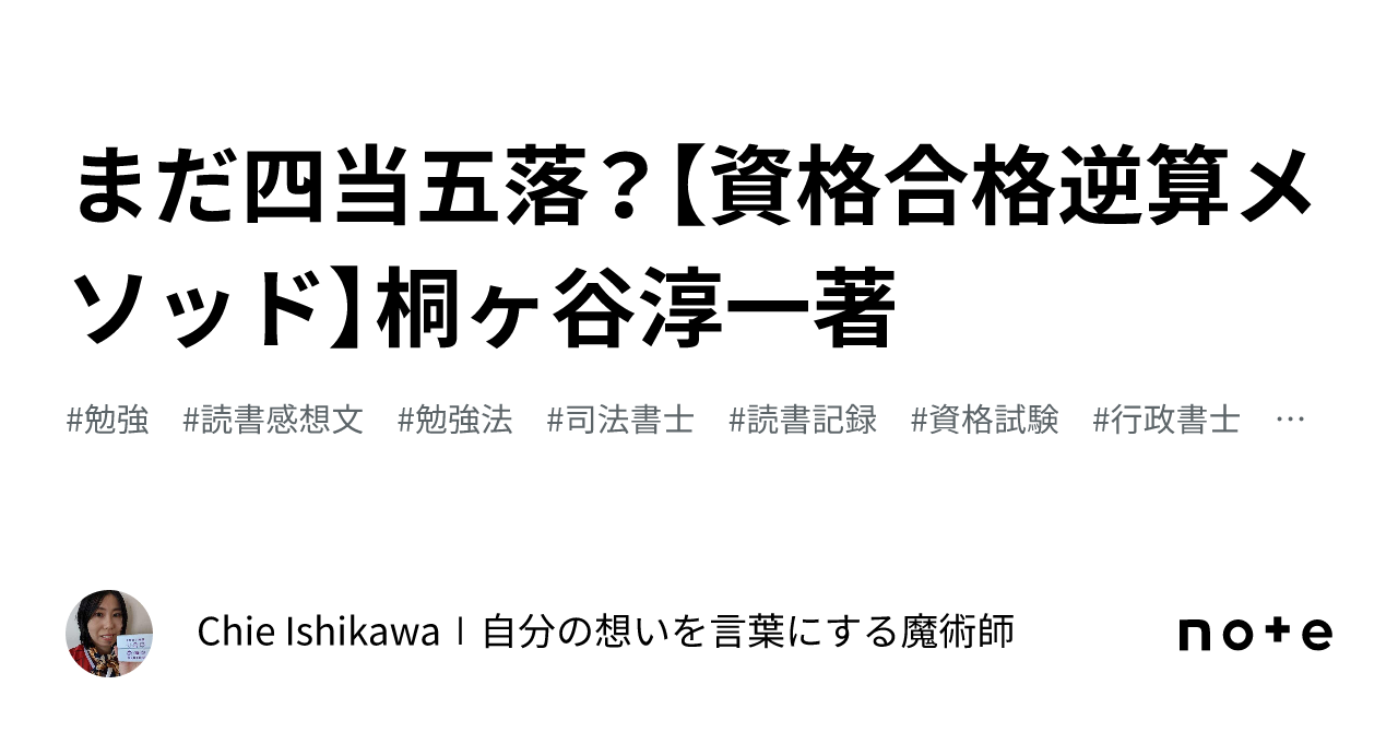 まだ四当五落？【資格合格逆算メソッド】桐ヶ谷淳一著｜Chie Ishikawa∣自分の想いを言葉にする魔術師