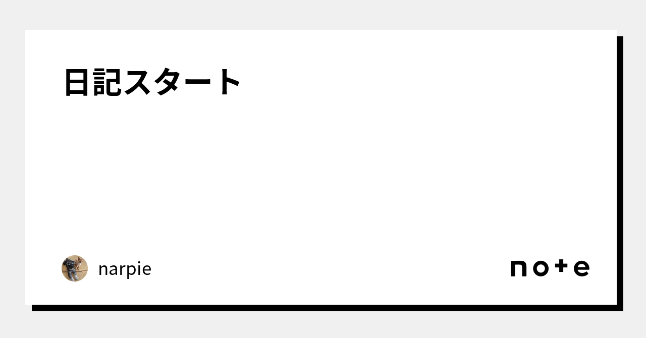 日記スタート｜narpie