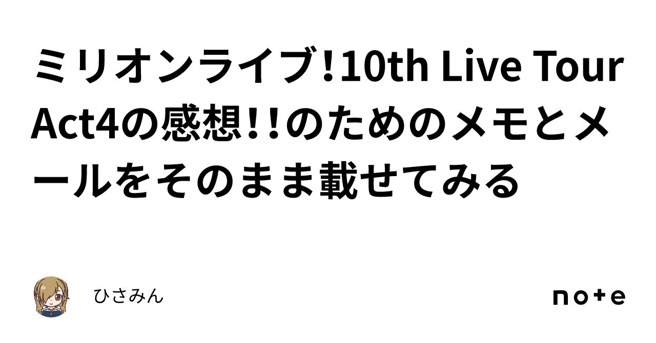 ミリオンライブ！10th Live Tour Act4の感想！！のためのメモとメールをそのまま載せてみる｜ひさみん