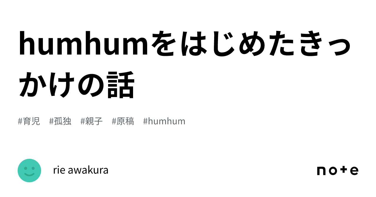 humhumをはじめたきっかけの話｜rie awakura