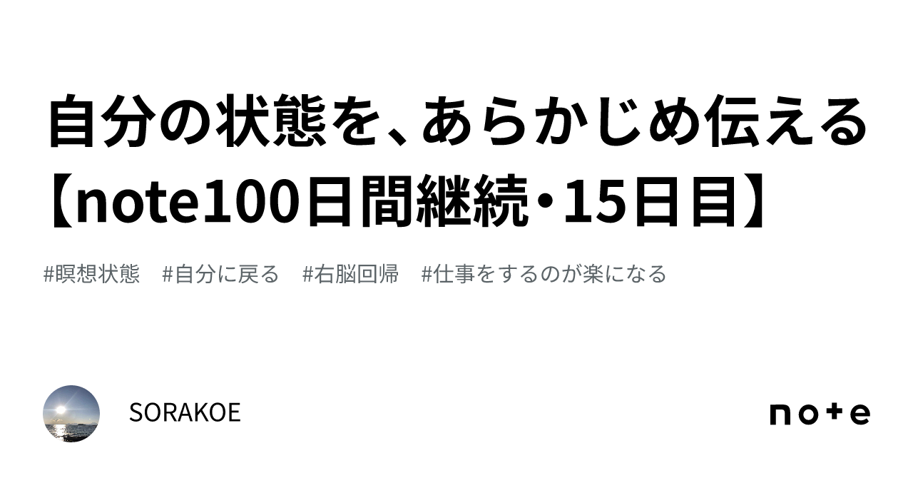 自分の状態を、あらかじめ伝える【note100日間継続・15日目】｜SORAKOE