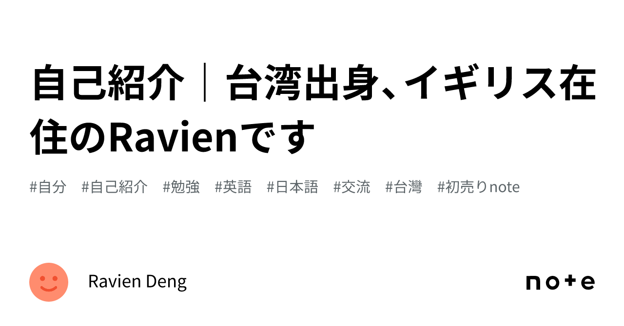 自己紹介｜台湾出身、イギリス在住のRavienです｜Ravien Deng