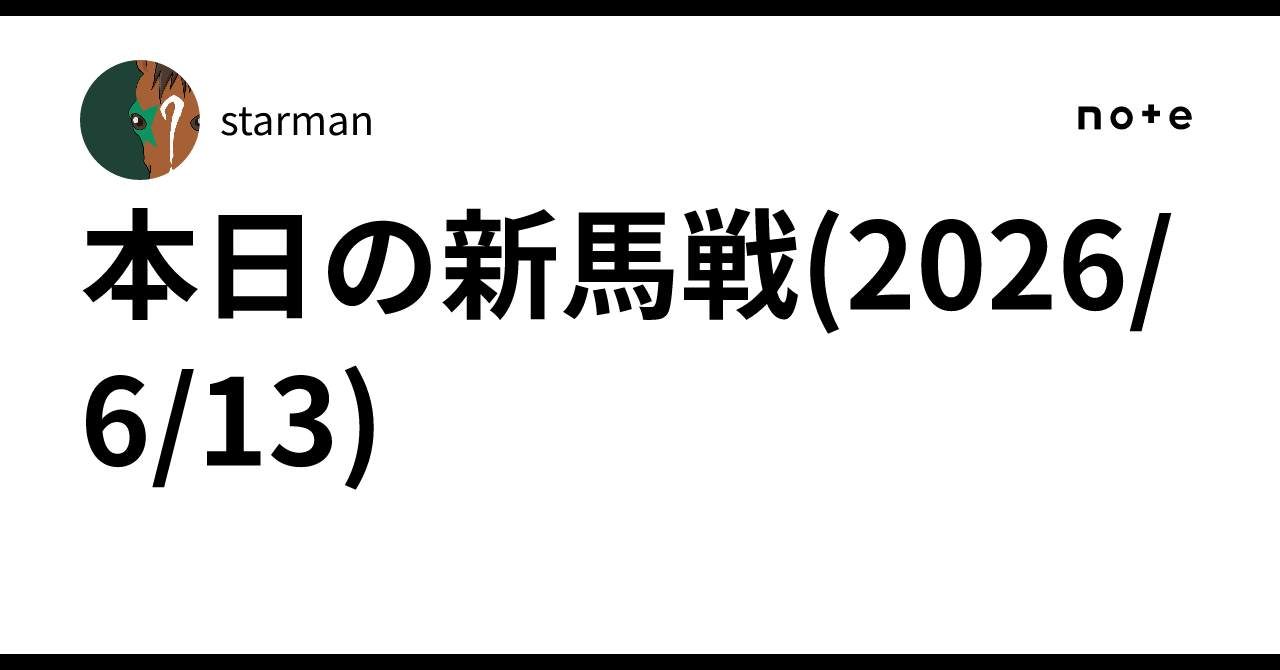 本日の新馬戦(2026/6/13)｜starman