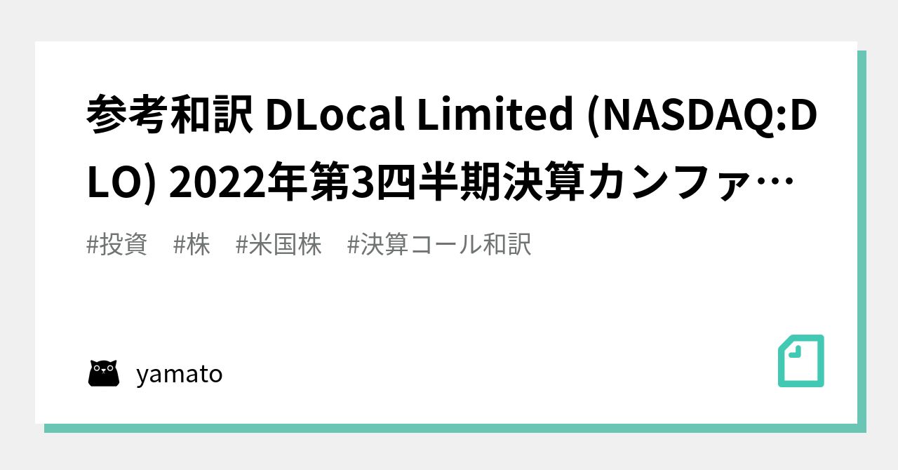 参考和訳 DLocal Limited (NASDAQ:DLO) 2022年第3四半期決算カンファレンスコール 2022年11月15日 ...