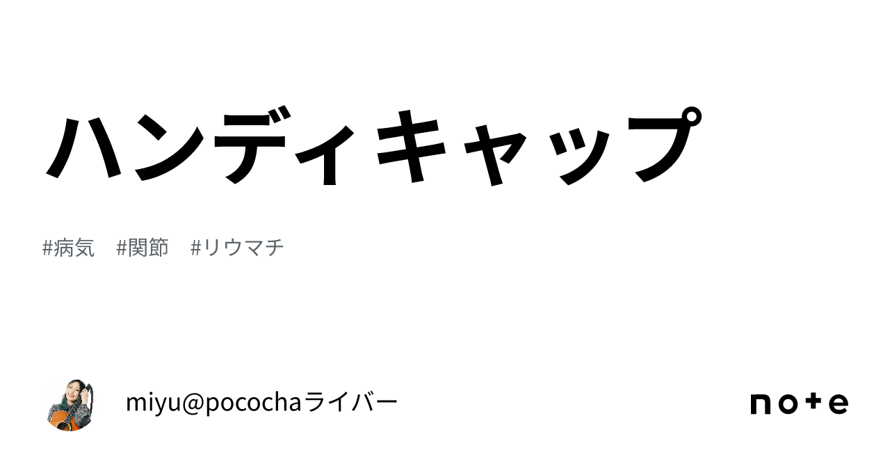 ハンディキャップ｜miyu@pocochaライバー