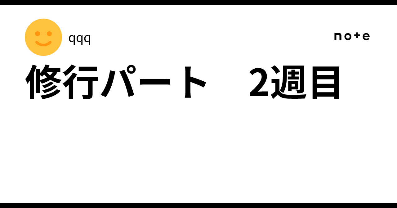 修行パート 2週目｜qqq