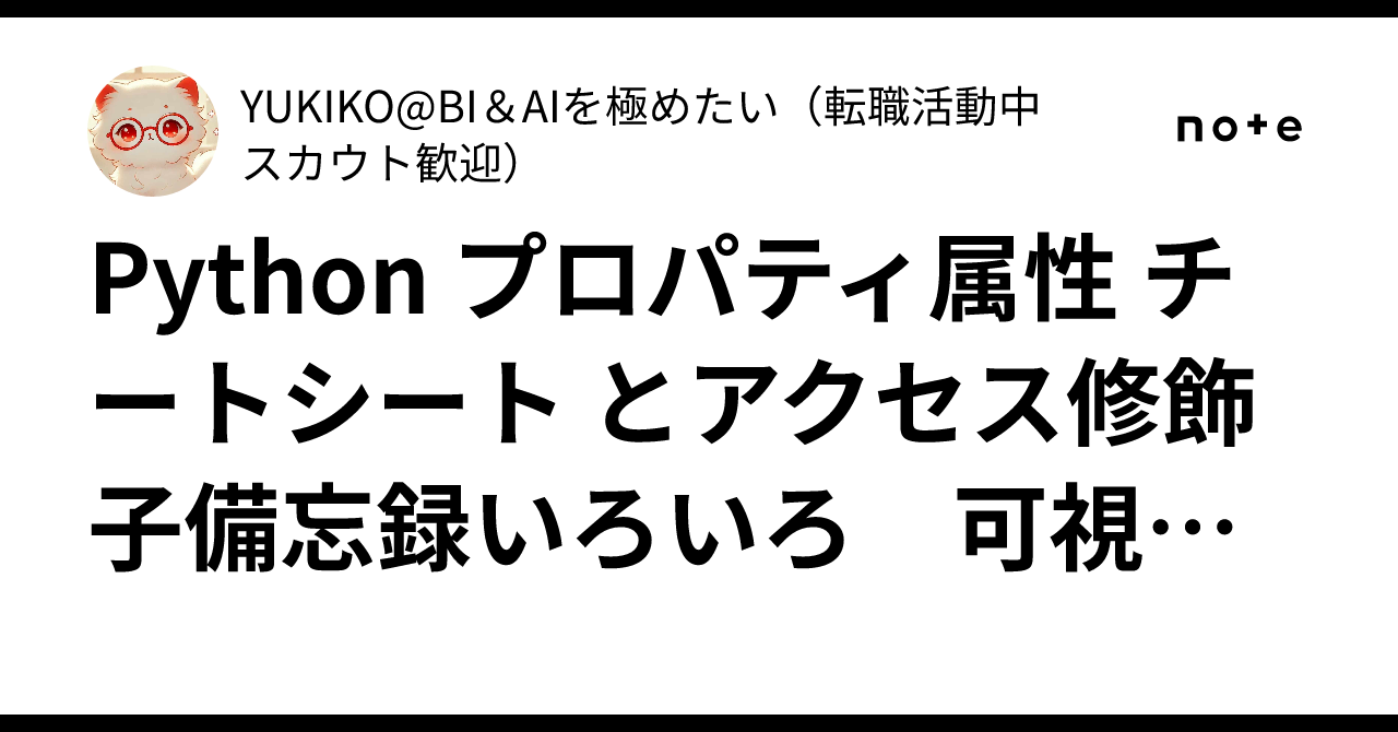Python プロパティ属性 チートシート 📋とアクセス修飾子備忘録いろいろ 可視性UML｜YUKIKO@BI＆AIを極めたい（転職活動中スカウト歓迎）
