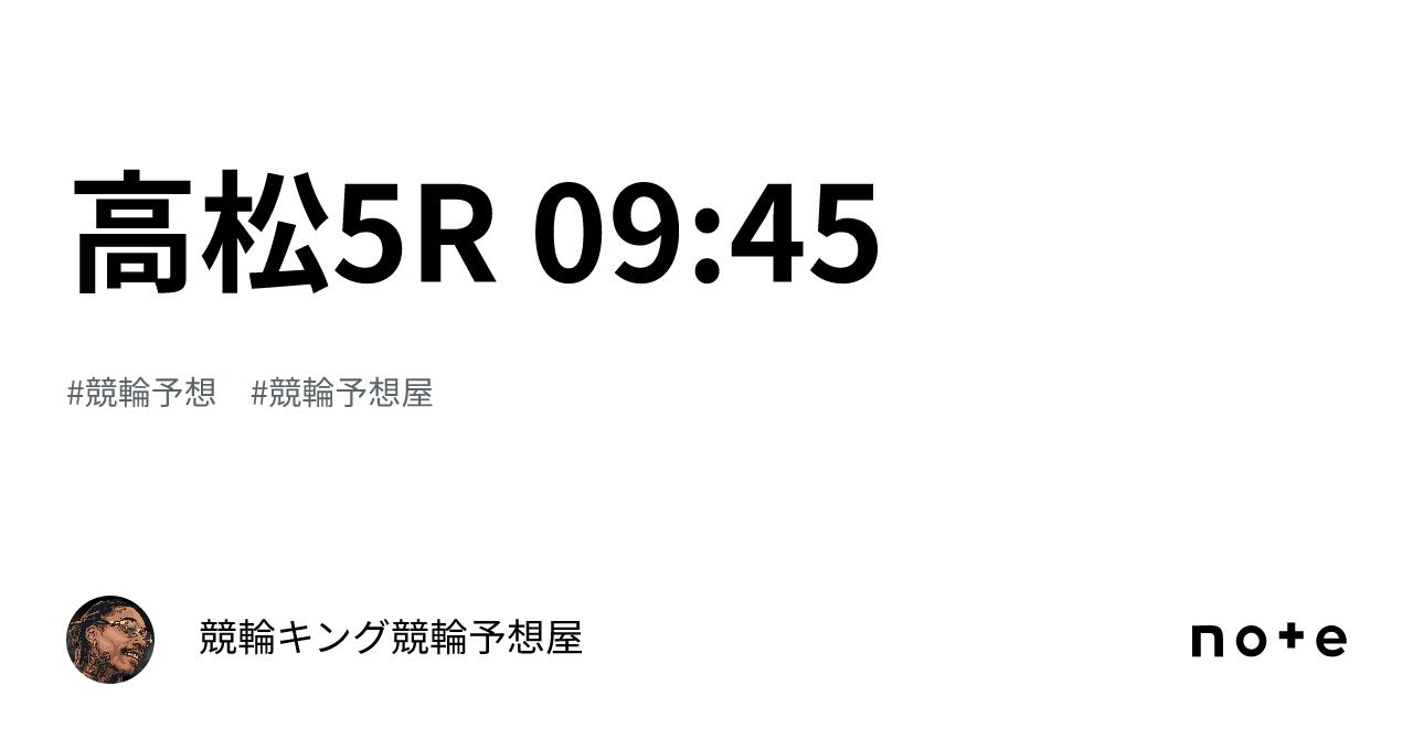 高松5R 09:45｜競輪キング🔥競輪予想屋🔥