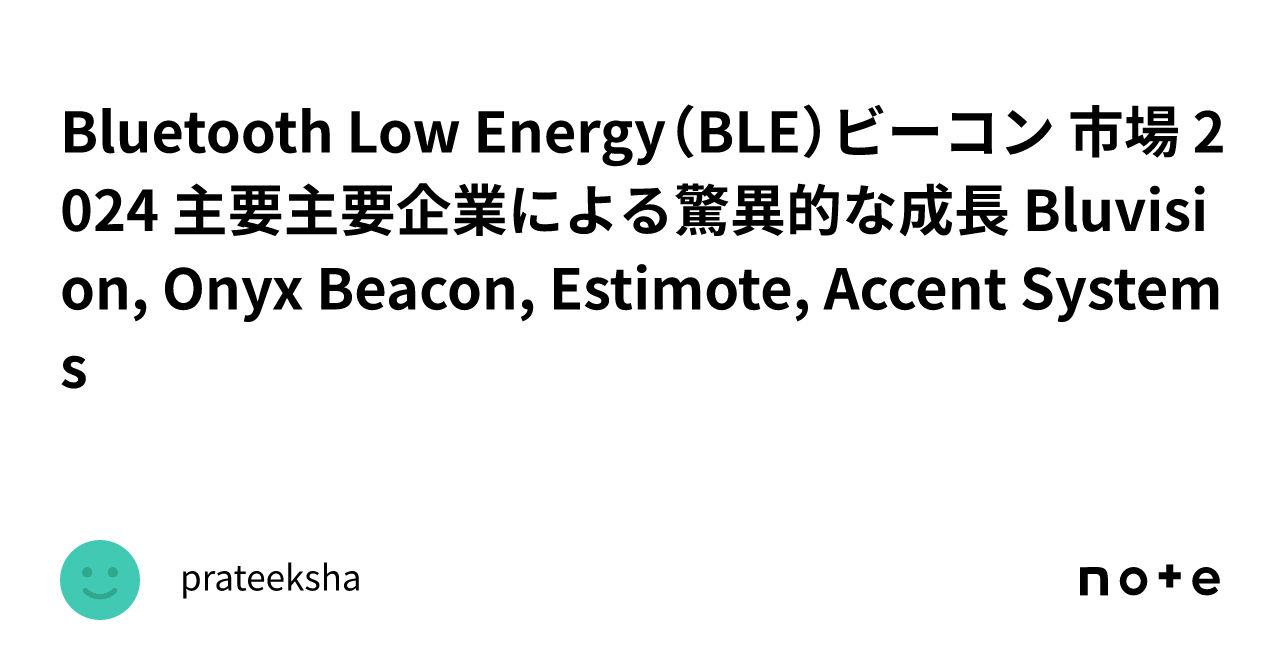Bluetooth Low Energy（BLE）ビーコン 市場 2024 主要主要企業による驚異的な成長 Bluvision, Onyx Beacon, Estimote, Accent ...