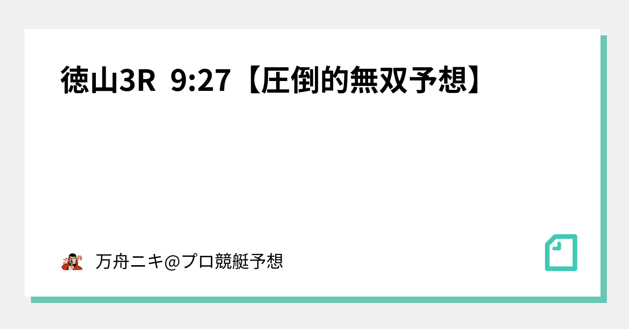 徳山3R 9:27【圧倒的無双予想】｜万舟ニキ🚤🏋️💪