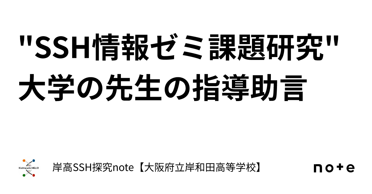 "SSH情報ゼミ課題研究"大学の先生の指導助言｜岸高SSH探究note｜大阪府立岸和田高等学校