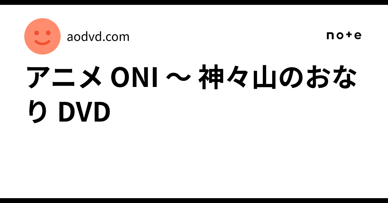 アニメ ONI ～ 神々山のおなり DVD ｜aodvd.com