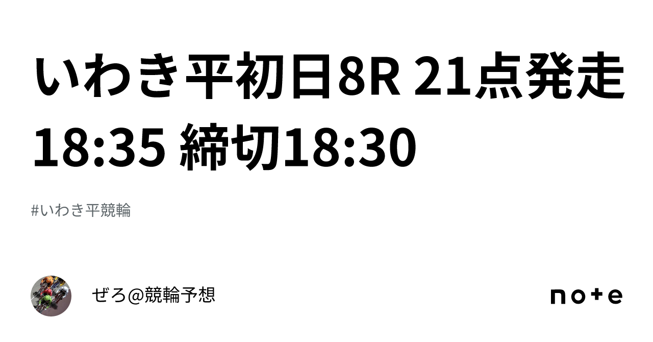 いわき平初日8R 21点発走18:35 締切18:30｜ぜろ@競輪予想