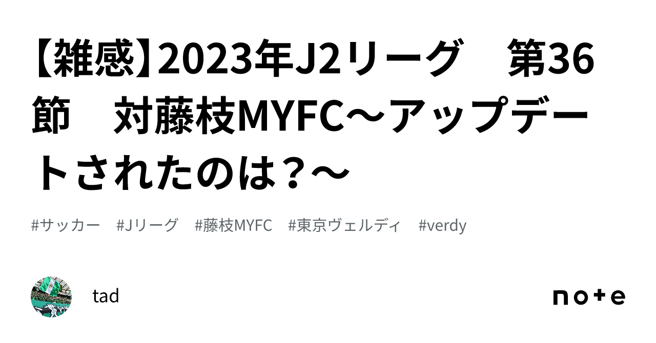 【雑感】2023年J2リーグ 第36節 対藤枝MYFC～アップデートされたのは？～｜tad