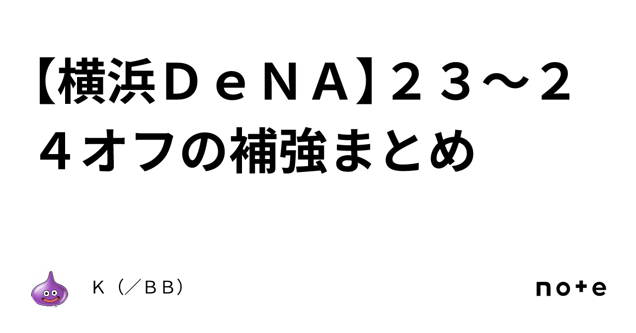 【横浜DeNA】23〜24オフの補強まとめ｜K（／BB）