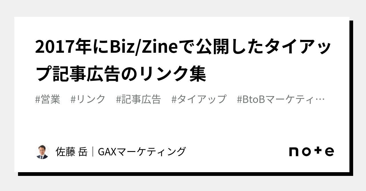 2017年にBiz/Zineで公開したタイアップ記事広告のリンク集｜佐藤 岳｜GAXマーケティング