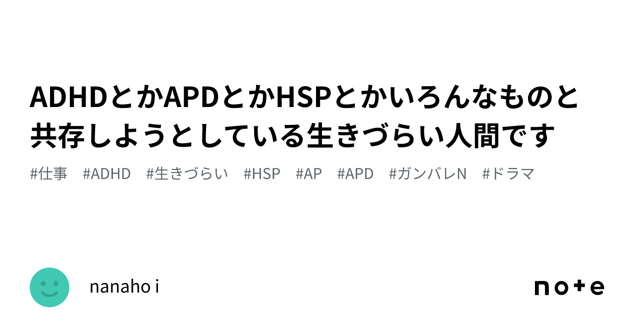 ADHDとかAPDとかHSPとかいろんなものと共存しようとしている生きづらい人間です｜ガンバレN