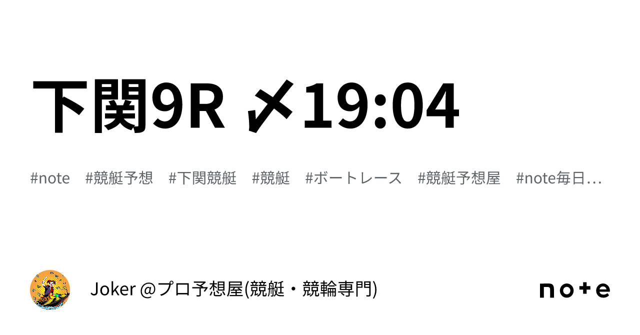 下関9R 〆19:04｜Joker 競艇予想屋