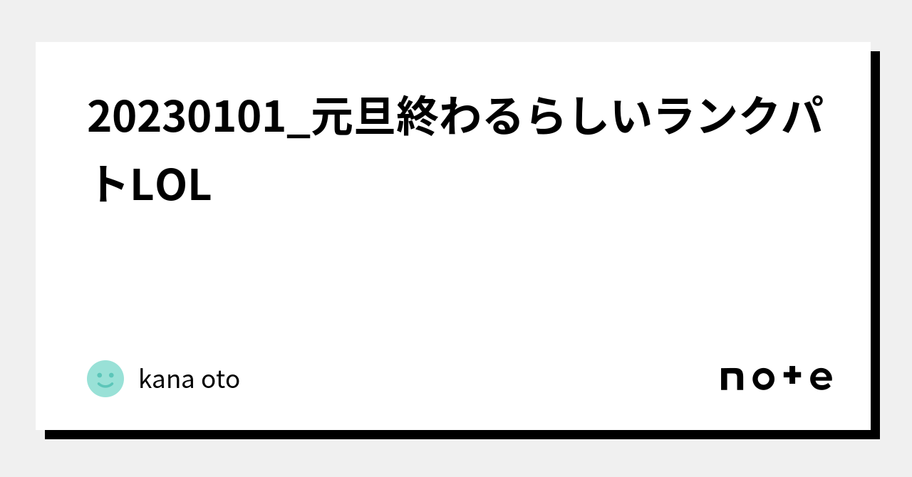 20230101_元旦終わるらしいランクパトLOL｜otokana｜note