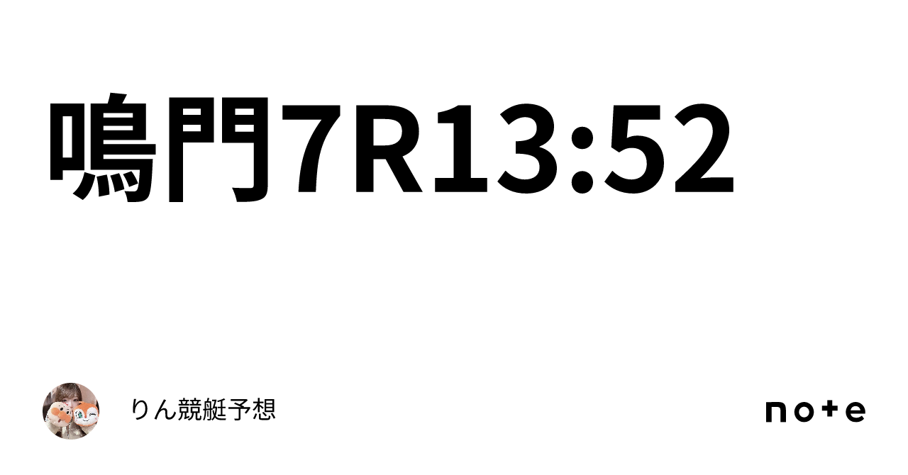 鳴門7R13:52｜🚤りん競艇予想🧸🤍