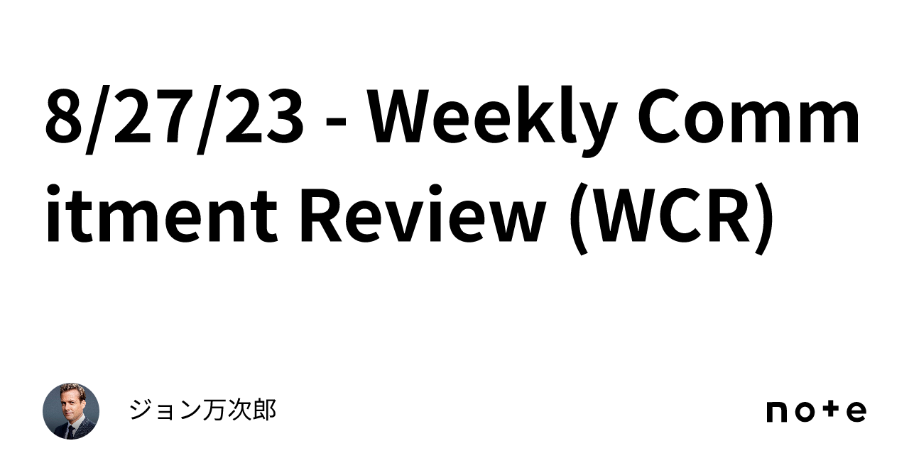 8/27/23 - Weekly Commitment Review (WCR) ｜ジョン万次郎