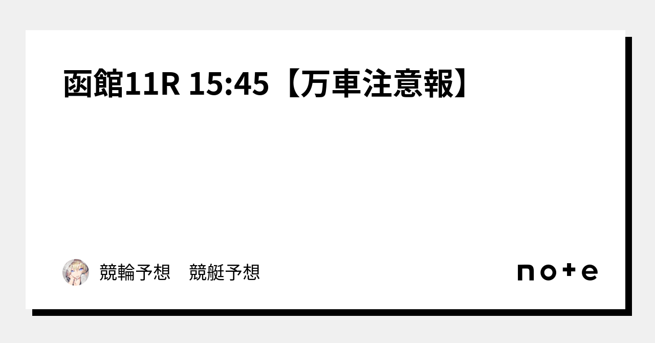 🚨🚨🚨函館11R 15:45🚨🚨🚨【🚨万車注意報🚨】｜アダム 👑競輪専門予想屋👑万車王子👑