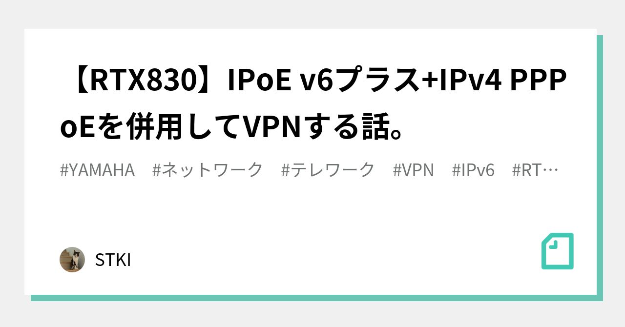 【RTX830】IPoE v6プラス+IPv4 PPPoEを併用してVPNする話。｜STK