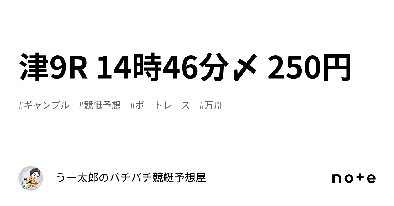 🚤 津9R 14時46分〆 250円🚤 ｜🚤 うー太郎のバチバチ競艇予想屋🚤