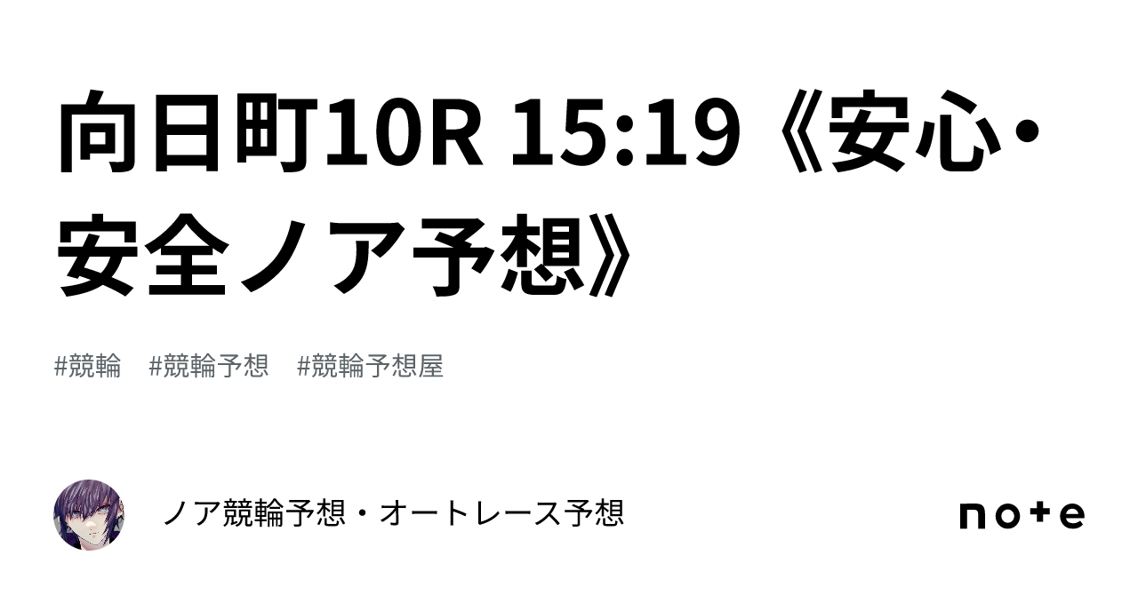 向日町10R 15:19 《安心・安全ノア予想》｜ ノア💎競輪予想・オートレース予想💎