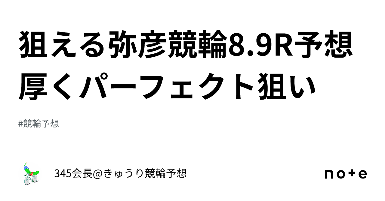 🌐狙える🌐弥彦競輪8.9R予想🎯厚く🔥パーフェクト狙い🌈🌈🌈｜345会長@きゅうり競輪予想