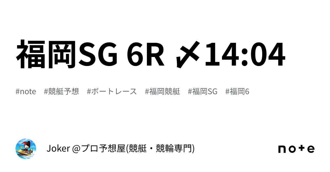 福岡SG 6R 〆14:04｜Joker @プロ予想屋(競艇・競輪専門)