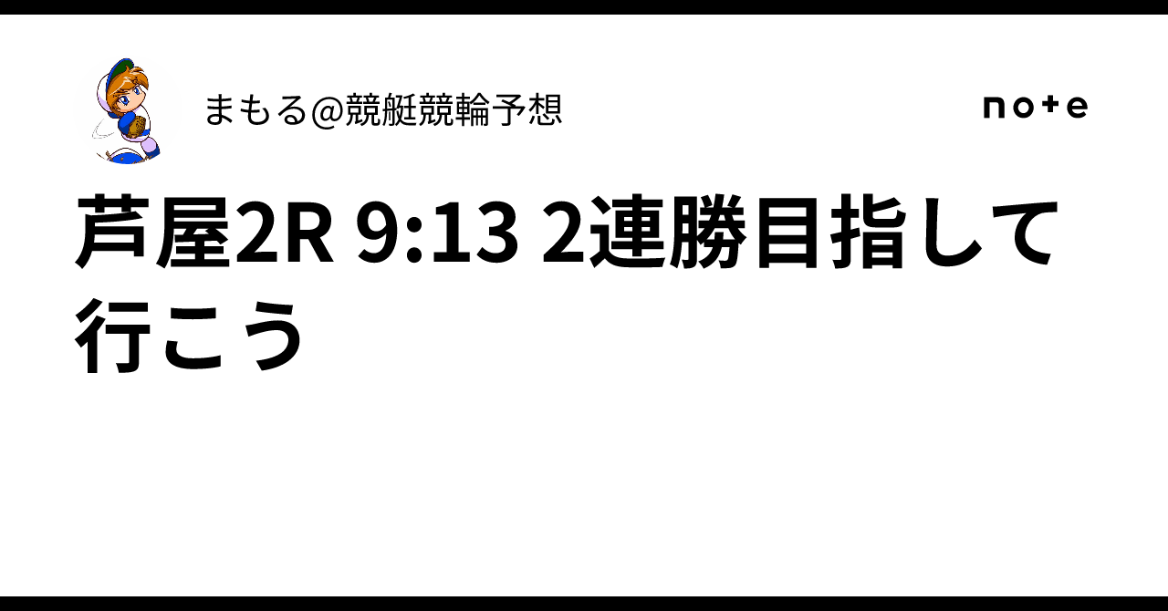 芦屋2R 9:13 2連勝目指して行こう🥺｜まもる@競艇🚤競輪🚴‍♂️予想