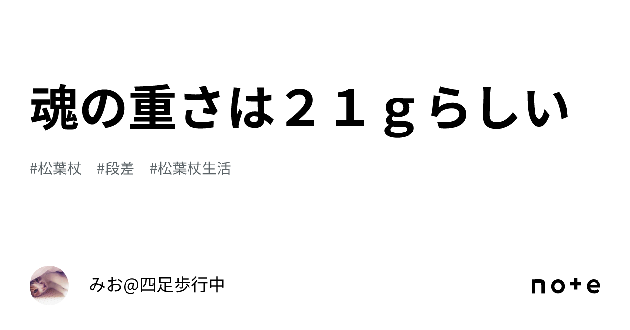 魂の重さは21gらしい｜みお@四足歩行中