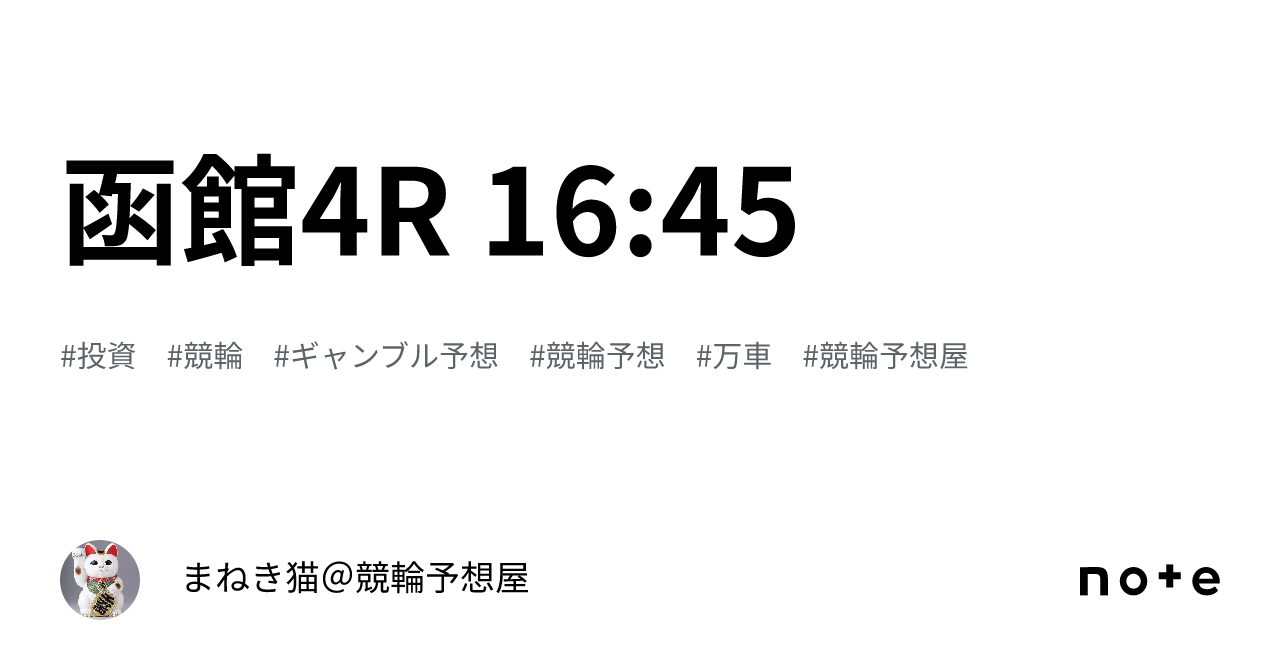 函館4R 16:45｜まねき猫＠競輪予想屋
