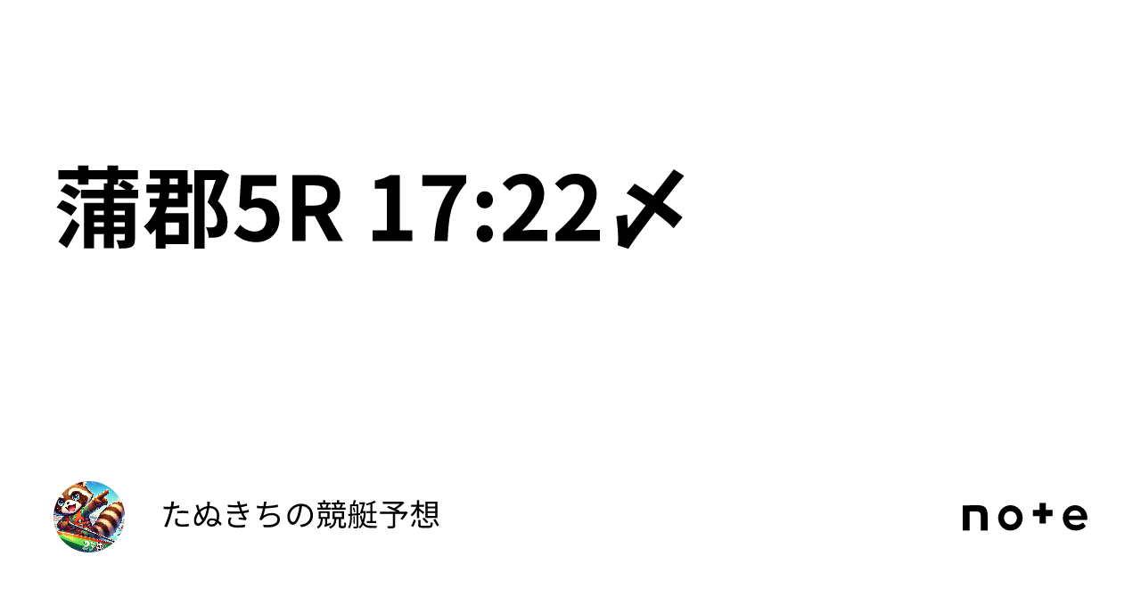 蒲郡5R 17:22〆｜たぬきちの舟券一撃