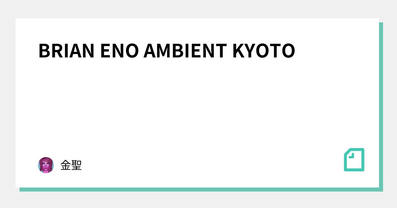 BRIAN ENO AMBIENT KYOTO｜石橋ふたご