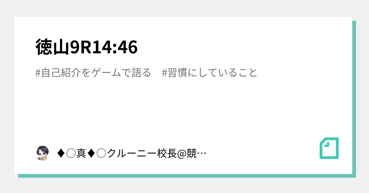 徳山9R14:46｜♦︎真♦︎クルーニー校長@競艇予想師