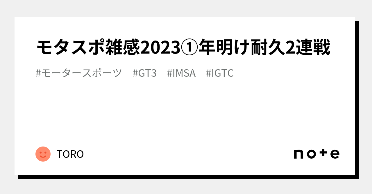 モタスポ雑感2023①年明け耐久2連戦｜TORO｜note
