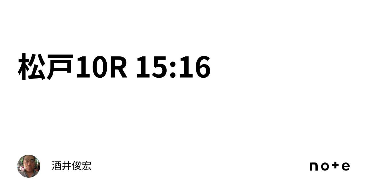 松戸10R 15:16｜酒井俊宏