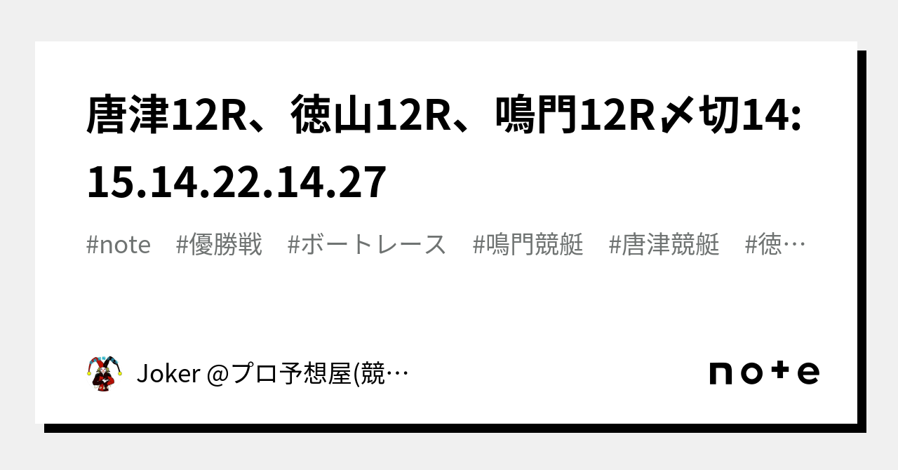唐津12R、徳山12R、鳴門12R〆切14:15.14.22.14.27｜Joker @プロ予想屋(競艇・競輪専門)