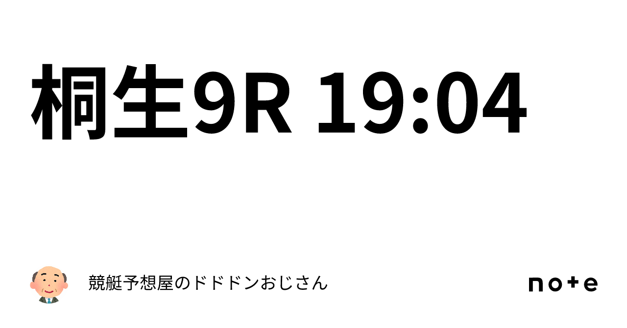 桐生9R 19:04｜競艇予想屋のドドドンおじさん
