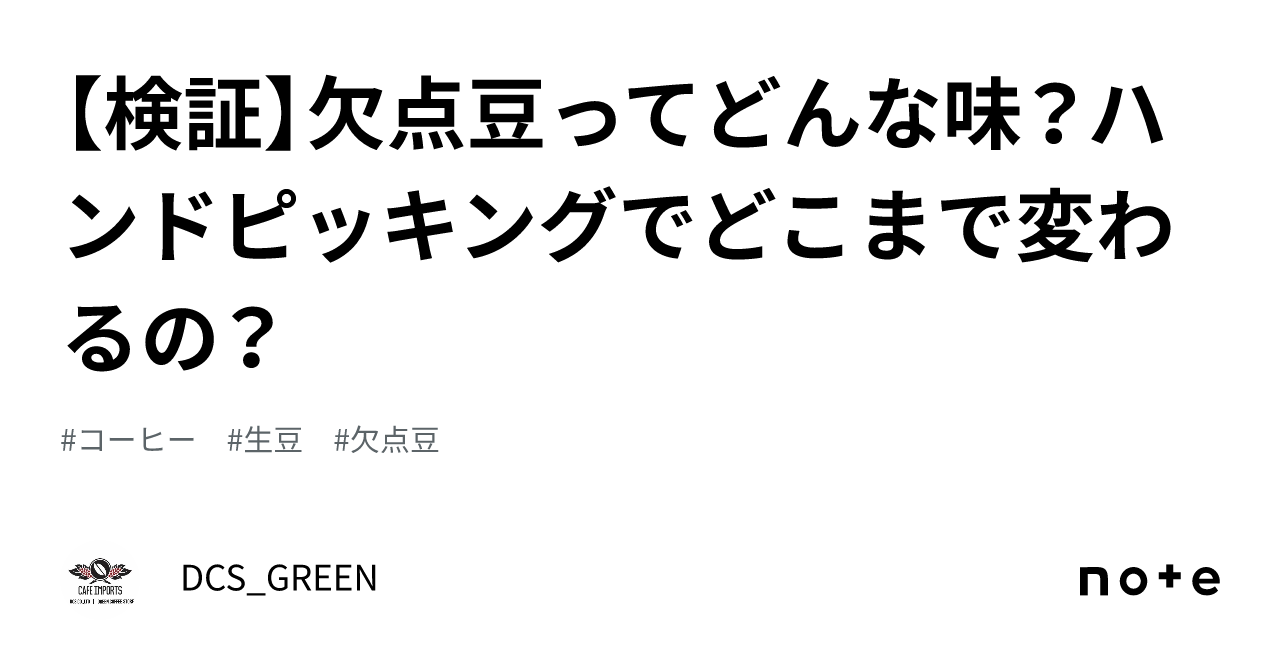 【検証】欠点豆ってどんな味？ハンドピッキングでどこまで変わるの？｜DCS_GREEN