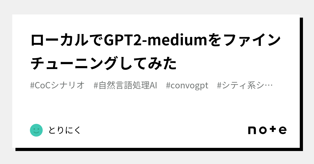 ローカルでGPT2-mediumをファインチューニングしてみた｜とりにく