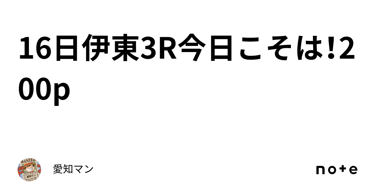 16日伊東3R今日こそは！200p｜愛知マン