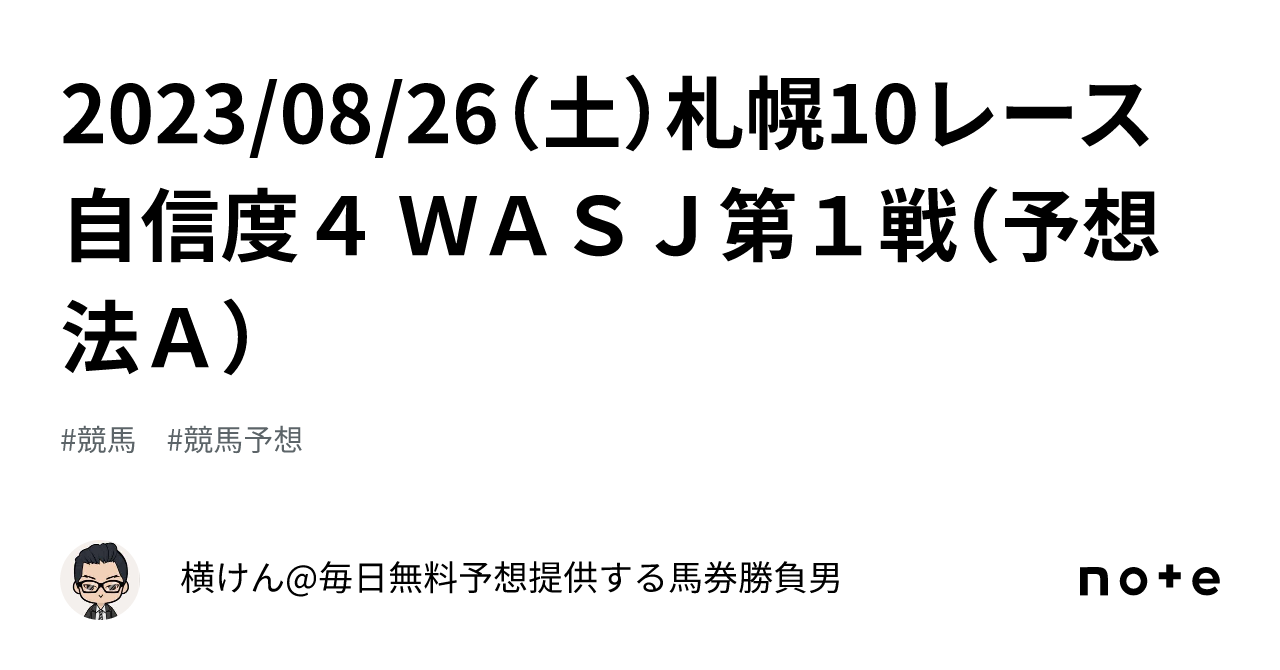 2023/08/26（土）札幌10レース 自信度4 WASJ第1戦（予想法A）｜横けん@毎日無料予想提供する馬券勝負男