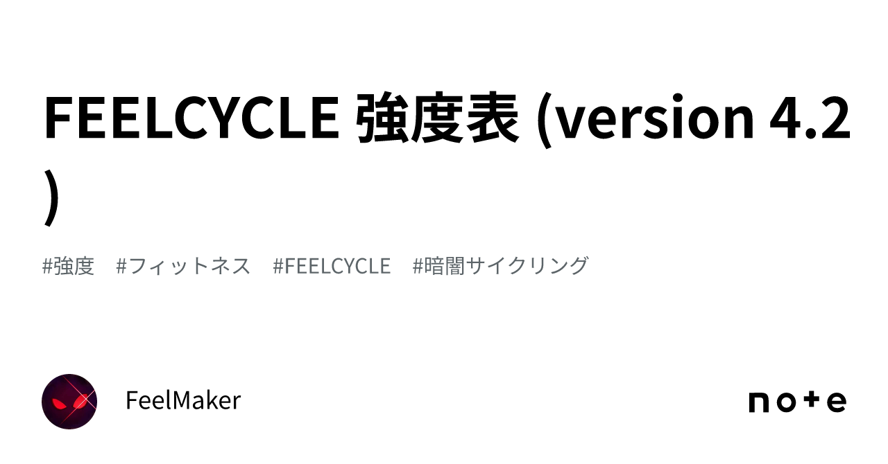FEELCYCLE 強度表 (version 4.2)｜FeelMaker