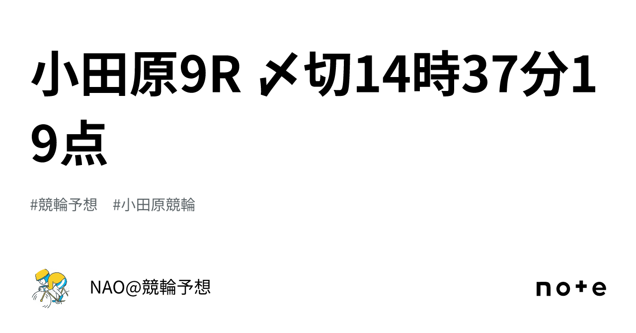 小田原9R 〆切14時37分19点｜NAO@競輪予想